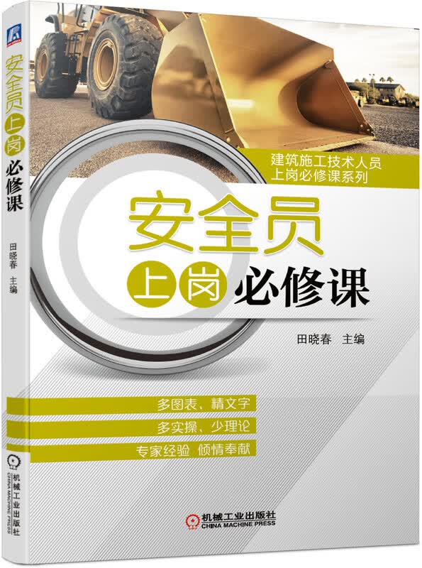 安全员上岗必修课 田晓春主编 9787111646044机械工业出版社