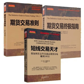 短线交易天才+期货交易准则+期货交易终极指南 套装共3册 拉瑞·威廉姆斯