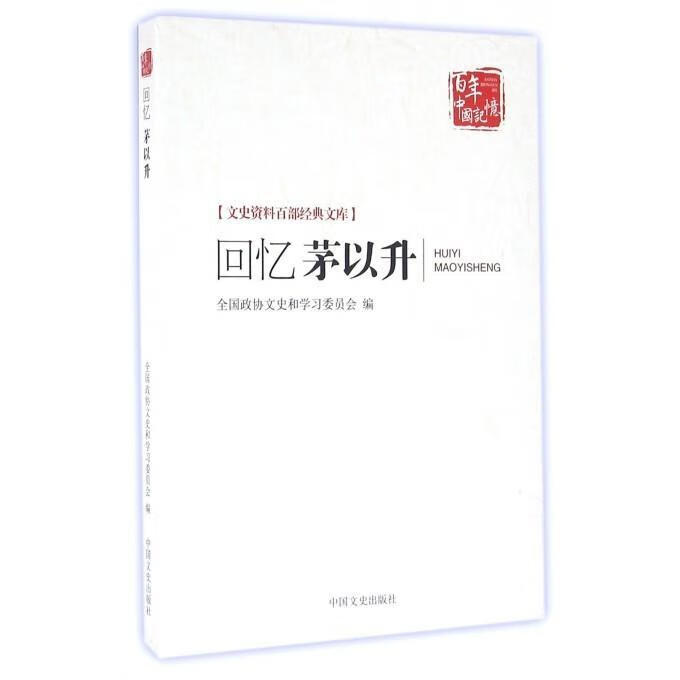 回忆茅以升 中国文史出版社9787503472992 传记书籍