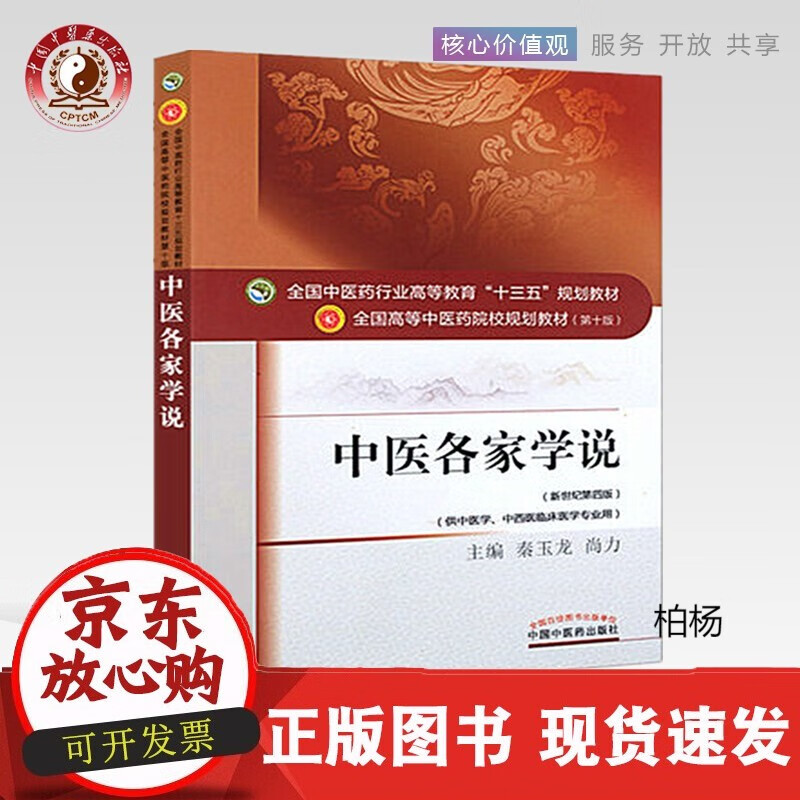 速发 中医各家学说秦玉龙尚力著新世纪第四4版全国中医药行业高等教育十三五规划教材