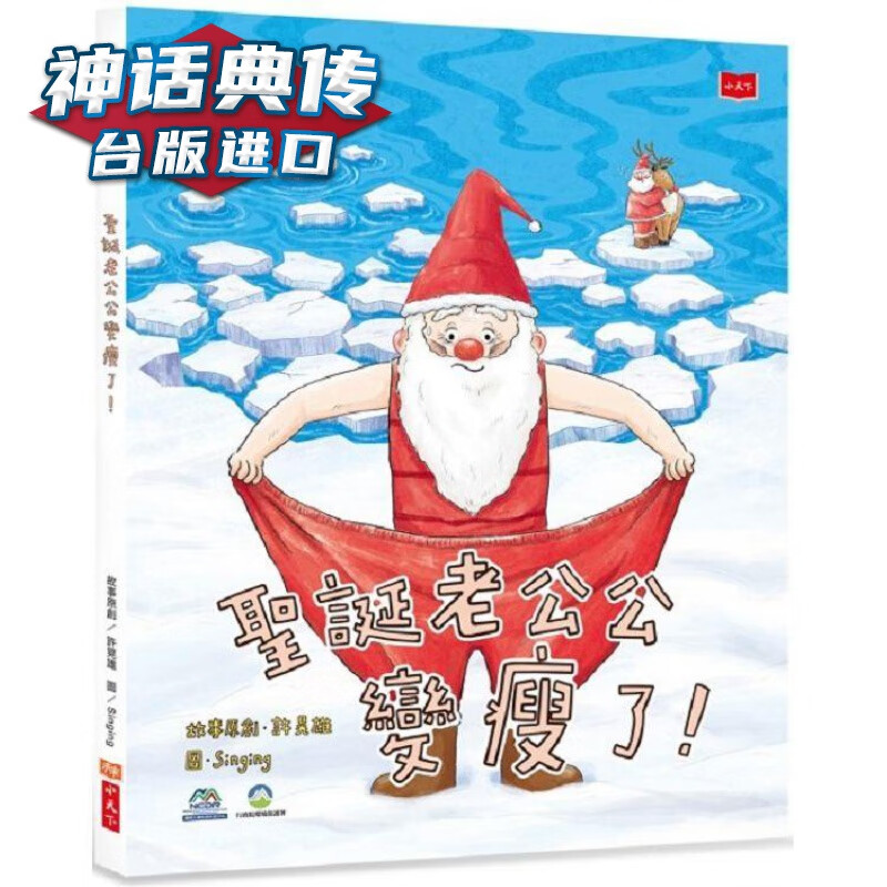圣诞老公公变瘦了！小天下 许晃雄 台版图书【神话典传图书专营店】
