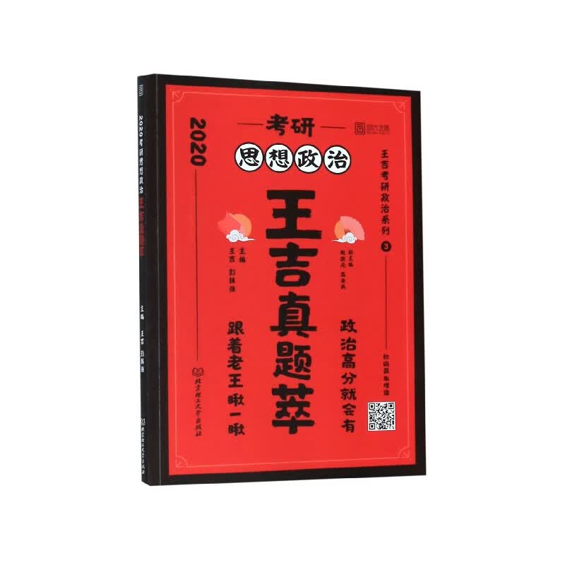 考研思想政治王吉真题萃(2020)/王吉考研政治系列