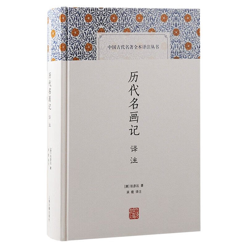 历代名画记译注 图书