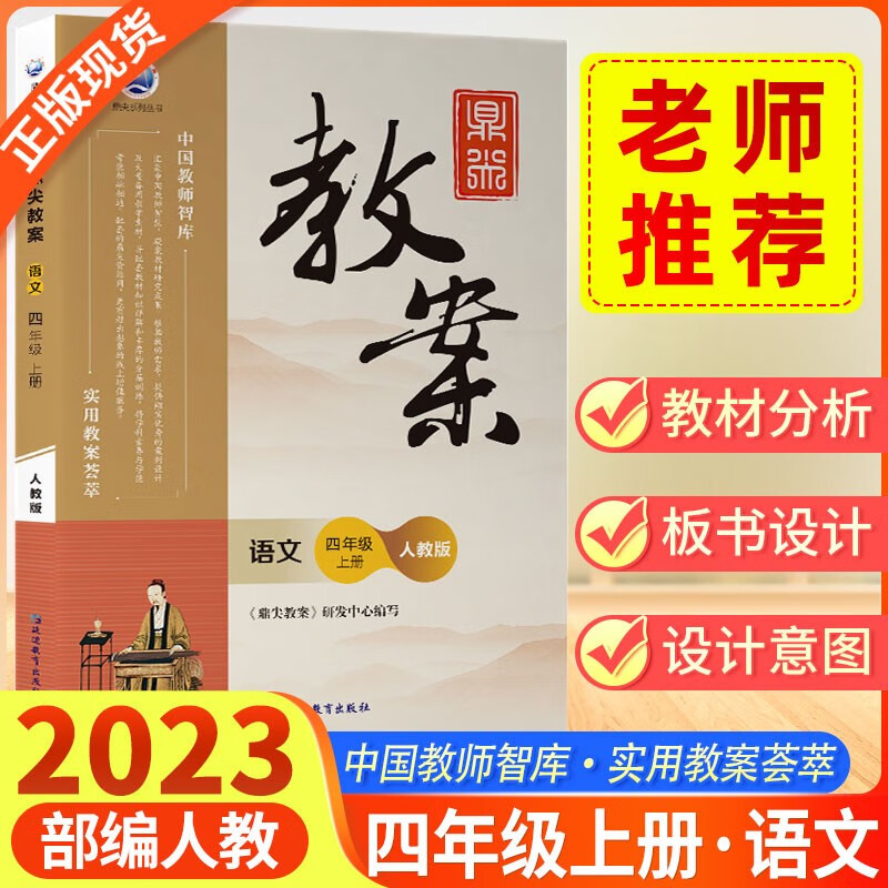 现货 2023鼎尖教案四年级语文上册部编人教版4年级教参
