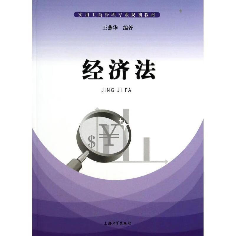 经济法 王燕华著