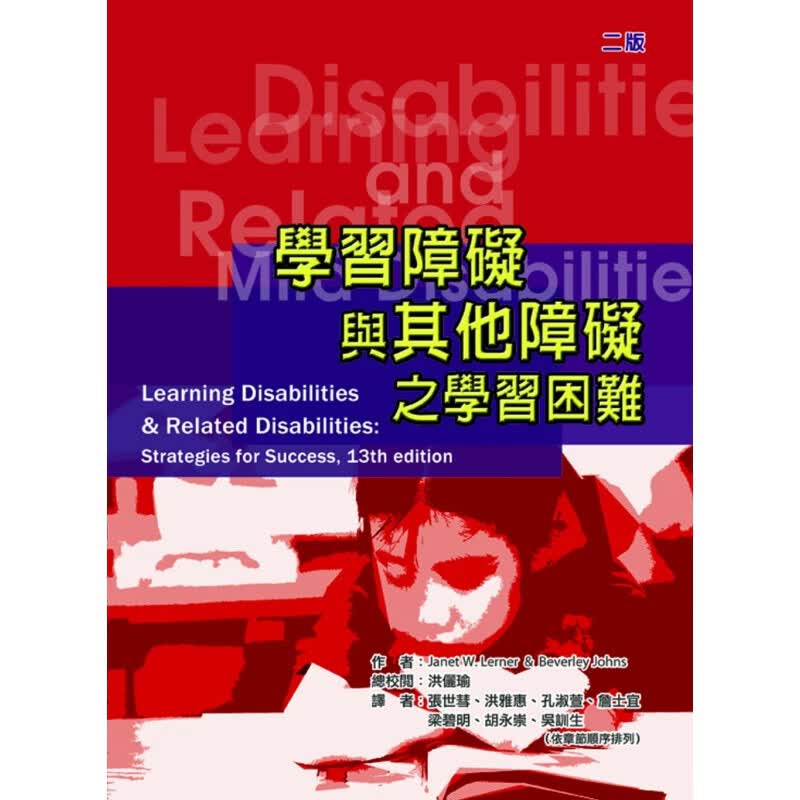 预售台版 学习障碍与其他障碍之学习困难二版教学语言学业行为社交学习障碍教科学习类