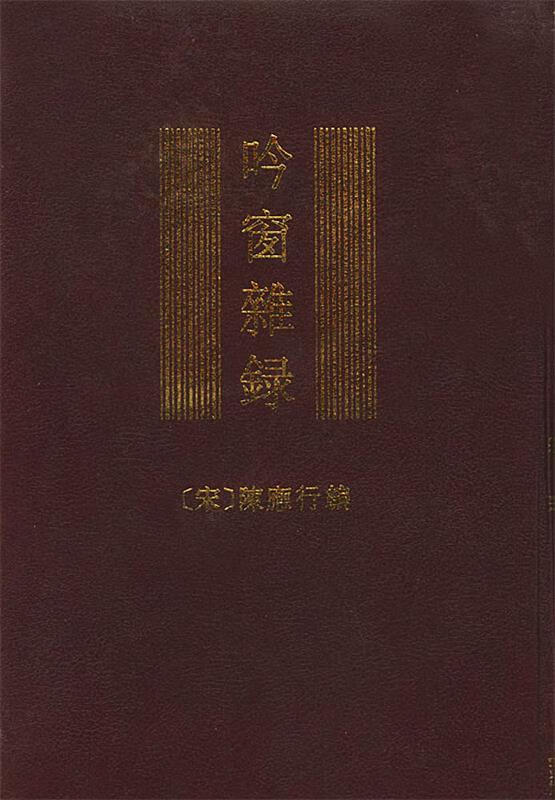 吟窗杂录 (宋)陈应行 编【书】