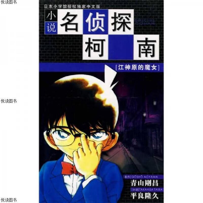 小说名侦探柯南