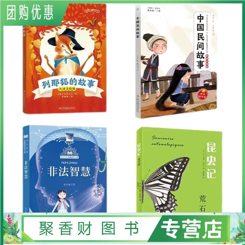 【导读单】班班共读四升五年级中国民间故事列那狐的故事非法智慧昆虫记精印版 四升五年级全套【导读单】