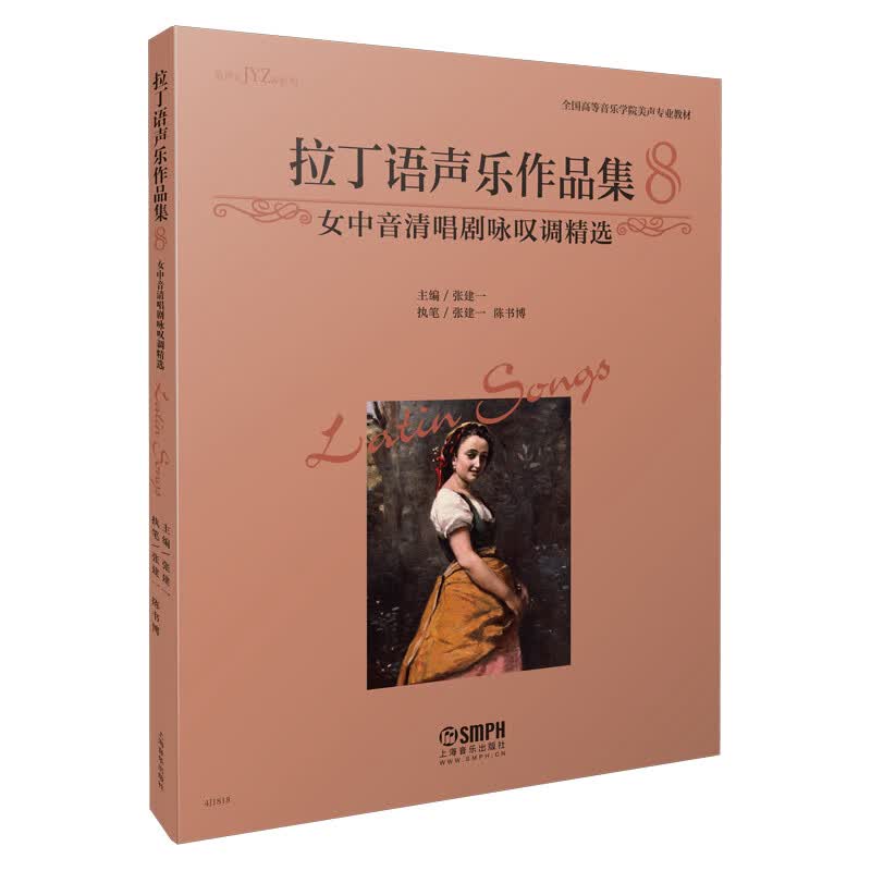 拉丁语声乐作品集(8女中音清唱剧咏叹调精选全国高等音乐学院美声专业教材)