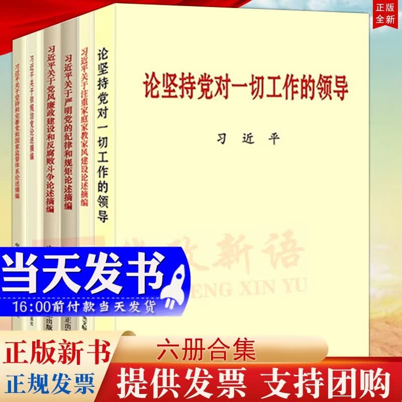 现货6本合集 论坚持党对一切工作的领导+习近平关于注重家庭家教家风建设论述摘编+习近平关于依规治党论述摘编+习近平关于党风廉政建设和反腐败斗争论述摘编+习近平关于严明党的纪律和规矩论述摘编 等