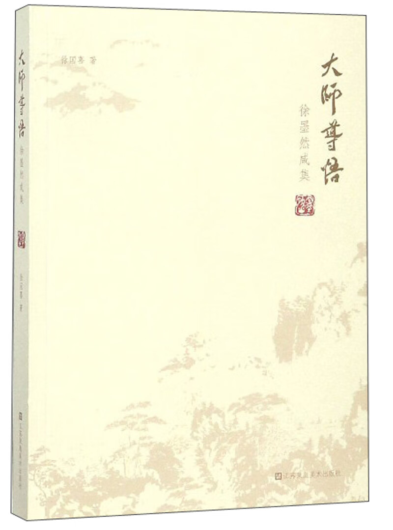 【书】大师导悟 徐墨然咸集9787558042515