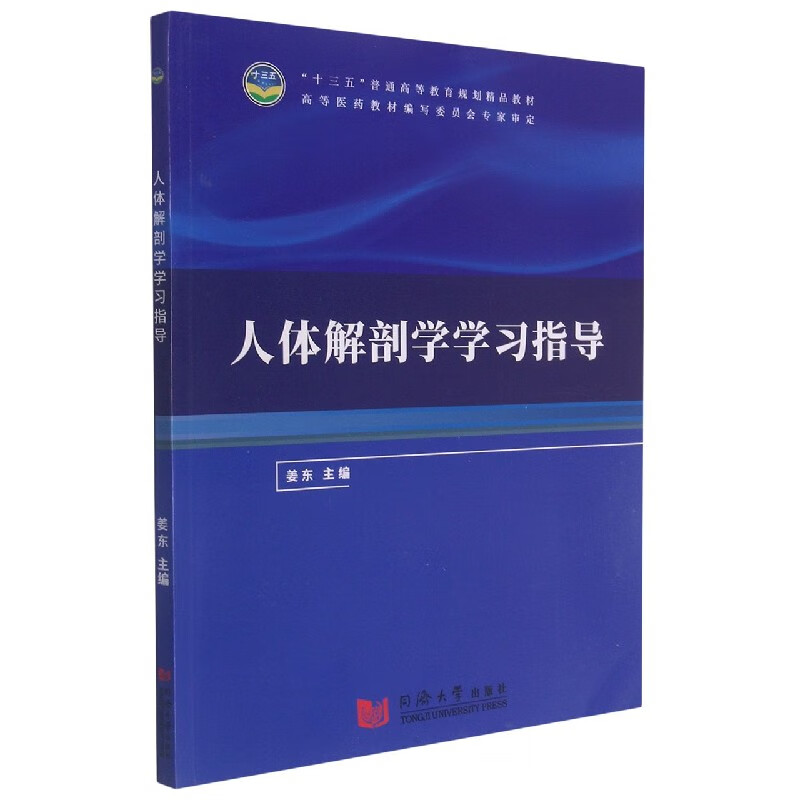 人体解剖学学习指导 同济大学出版社