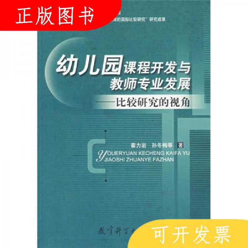 教育科学出版社霍力岩幼儿园课程开发与教师专业发展：比较研究的