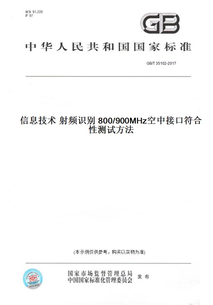 【纸版图书】GB/T 35102-2017信息技术 射频识别 800/900MHz空中接口符合 测试方法