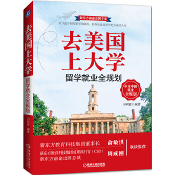 去美国上大学 留学就业全规划 司明霞【书】