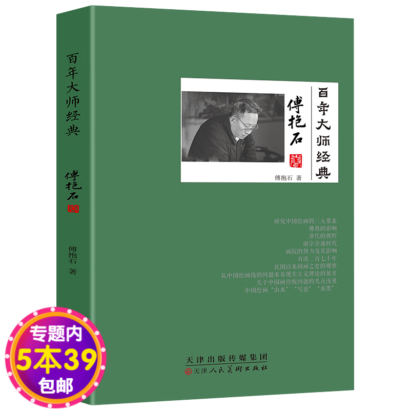 【包邮】百年大师经典 傅抱石卷