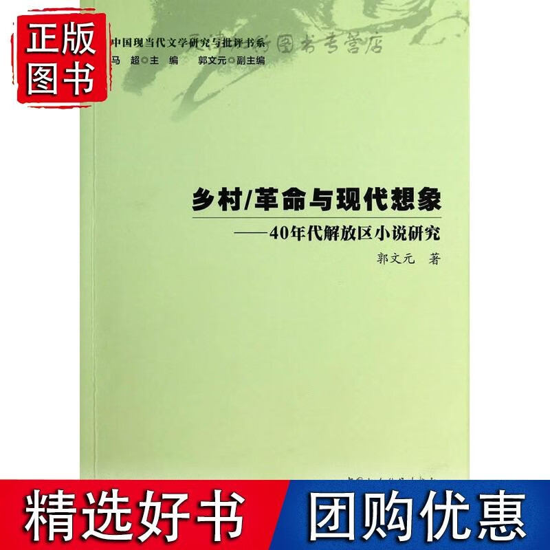 乡村革命与现代想像--40年代解放区小说研究