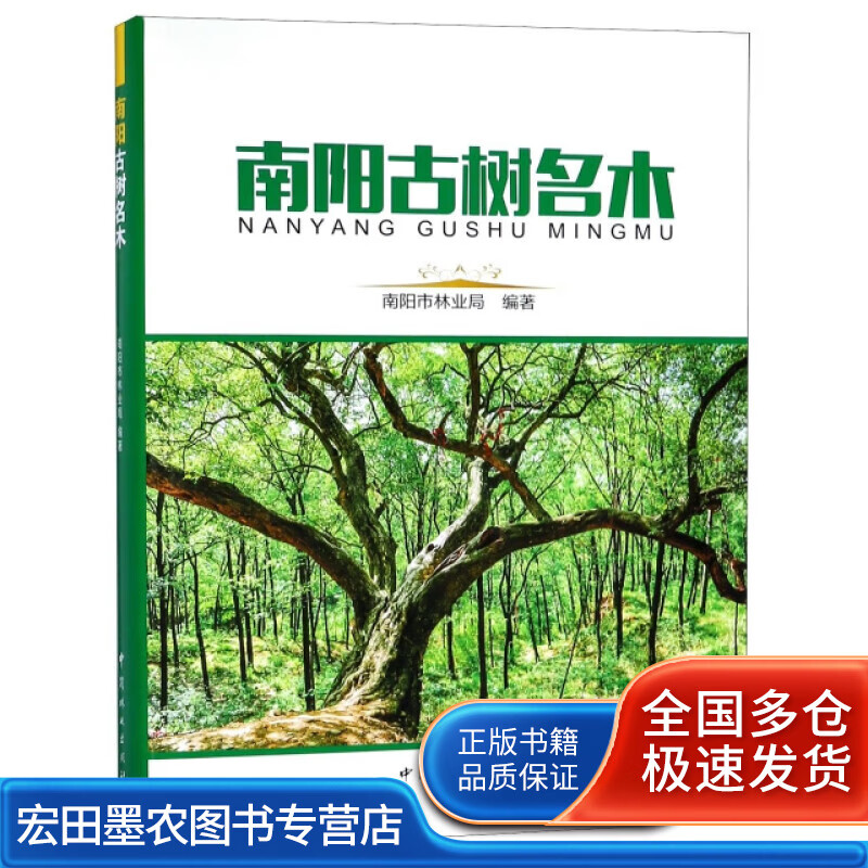 南阳古树名木【特惠】