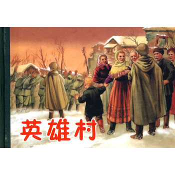 32开小精装 英雄村【，放心购买】