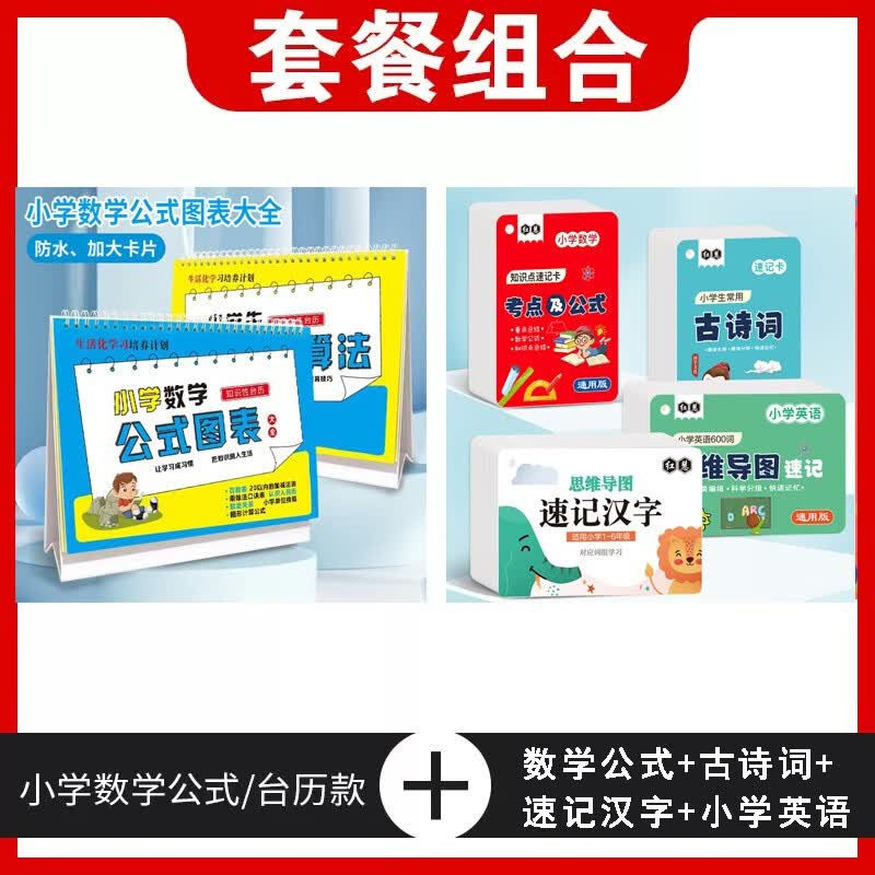 一到六年级小学数学公式图表大全台历定律手册推导卡片知识性 藏青色 台历+数学+英语+汉字+古诗卡片