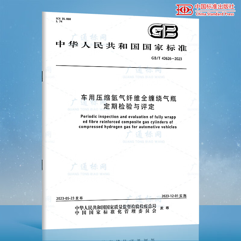 【2023新规范】GB/T 42626-2023 车用压缩氢气纤维全缠绕气瓶定期检验与评定