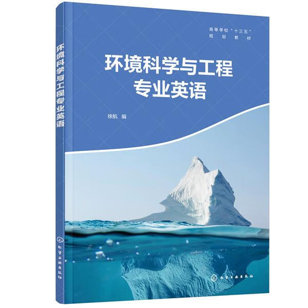 环境科学与工程专业英语 徐航 编 化学工业出版社