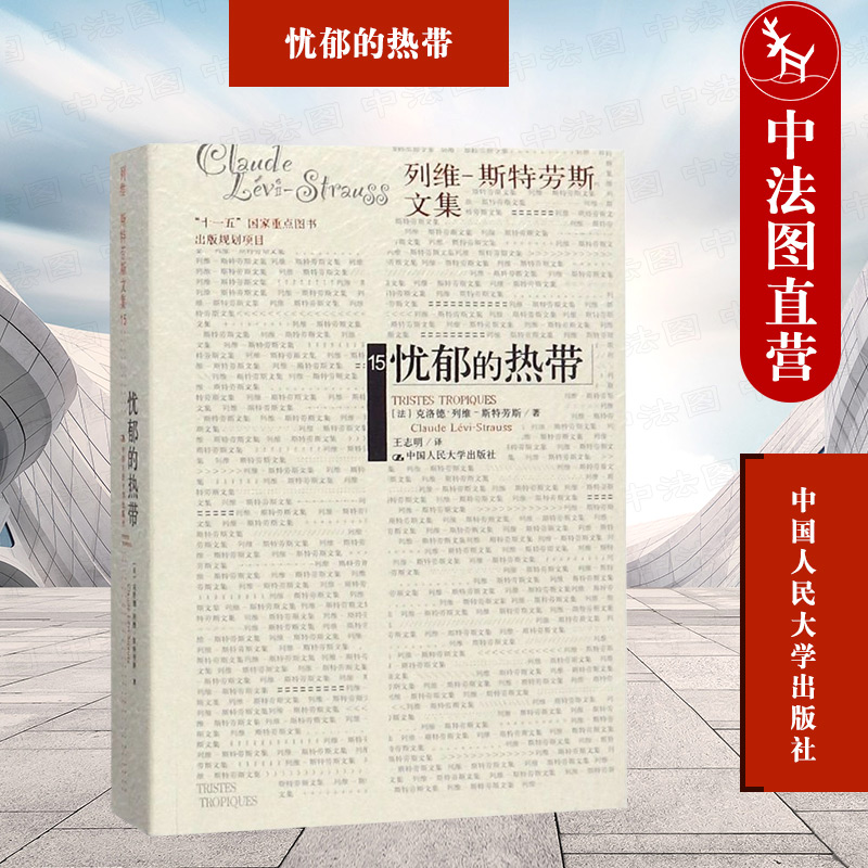 忧郁的热带 列维-斯特劳斯文集 人类学读书会推荐 列维斯特劳斯思想自传 结构人类学哲学 人文社会科学 中国人民大学出版社