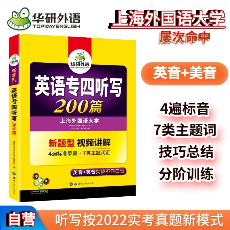 【备考2023】华研专四真题预测 新题型语法词汇听力听写阅读理解完型填空写作作文完形专项训练 华研外语 专四听写 200篇