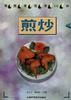 煎炒(一)【好书】