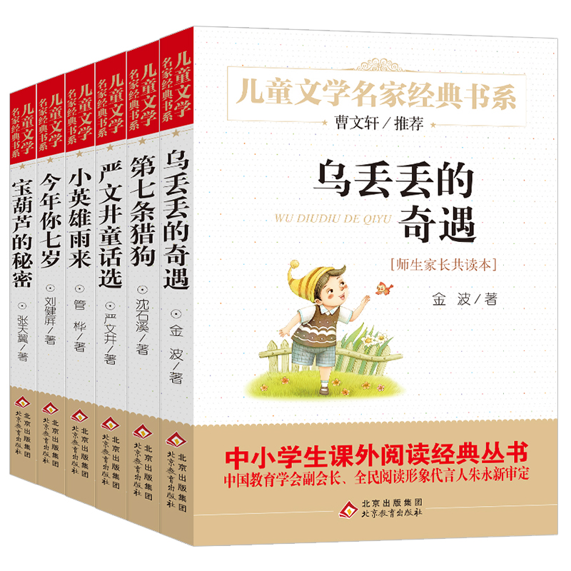 曹文轩推荐儿童文学名家经典4（6册）乌丢丢的奇遇 宝葫芦的秘密 小英雄雨来 今年我七岁 严文井童话 第七条猎狗 新老版随机发货