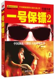 一号保镖（2）【特惠】