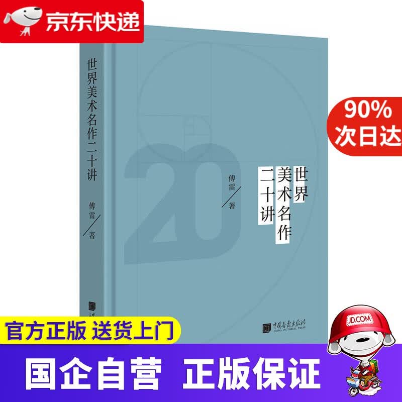 世界美术名作二十讲 中国画报 9787514615494