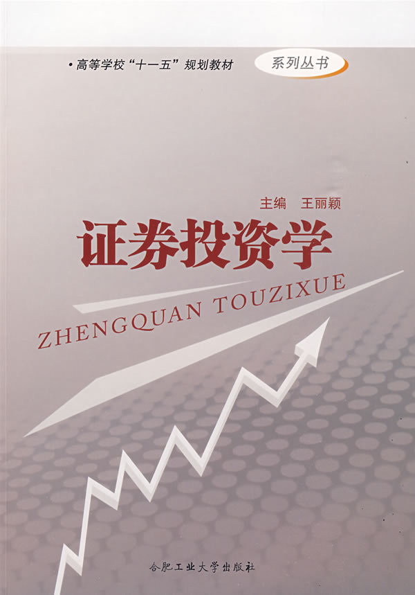 证券投资学 王丽颖主编