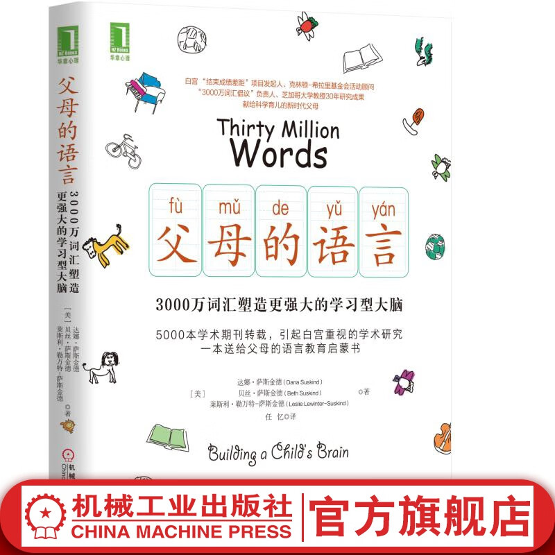 官网 父母的语言 达娜.萨斯金德 3000万词汇塑造学习型大脑亲子沟通家庭教育育儿书籍