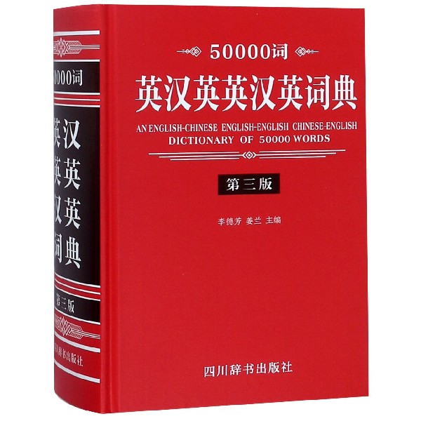 50000词英汉英英汉英词典(第3版)(精)
