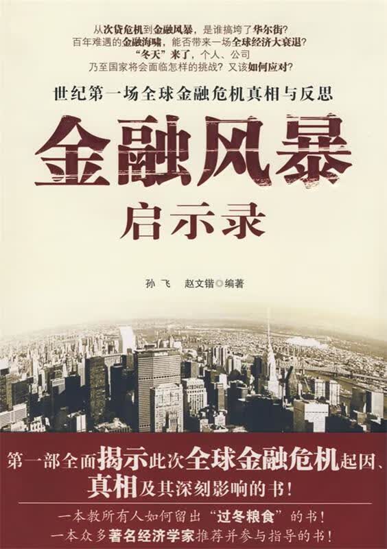 金融风暴启示录【，放心购买】
