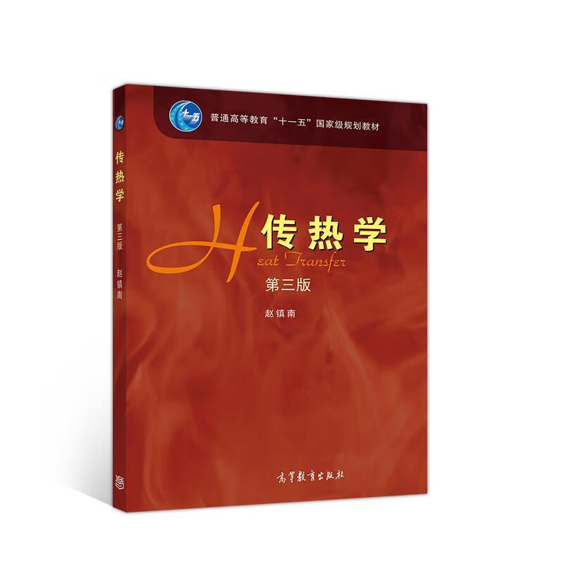 传热学 第三版【好书，下单速发】