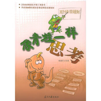 像青蛙一样思考 雾满拦江 著【书】