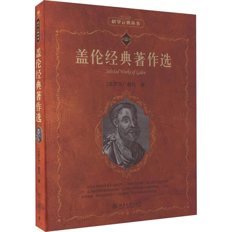 盖伦经典著作选 图书