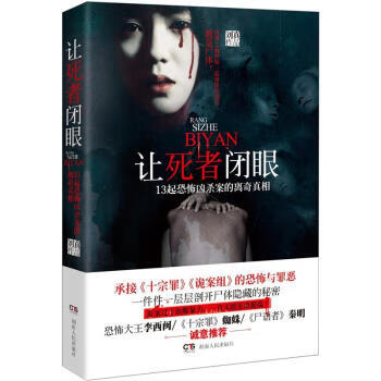 让死者闭眼 刘真 著