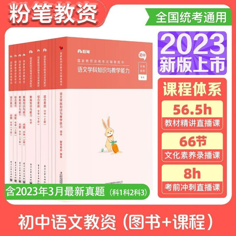 2023年下粉笔教资考试资料2023教师资格证考试用书教材历年真题中小学初高中语文数学英语美术音乐（科目一二三） 【2023年下新版】-初中语文全科目