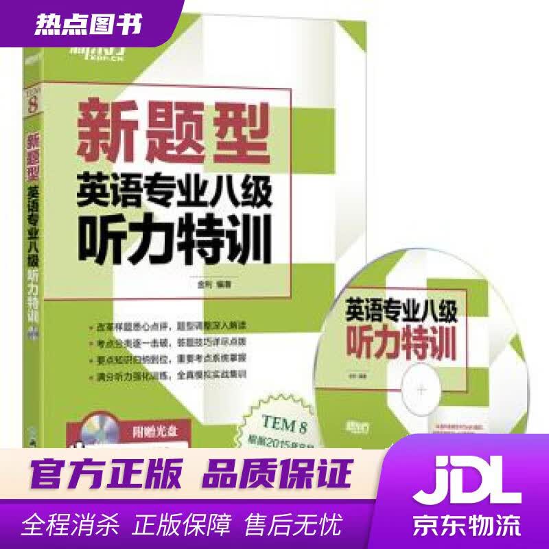 【 官方】新东方 英语专业八级听力特训 金利 浙江教育出版社