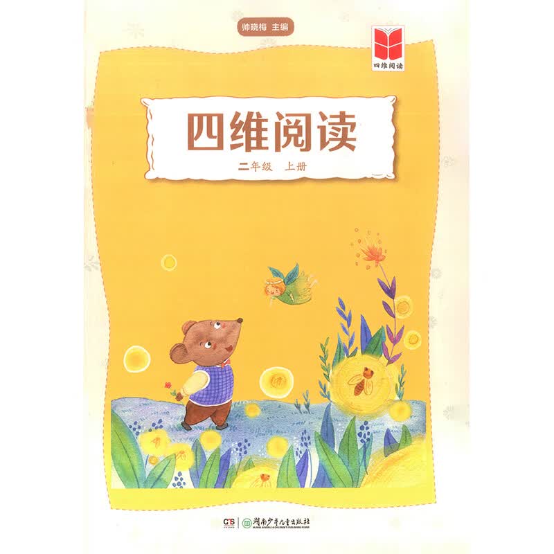 23秋 四维阅读 二年级上册