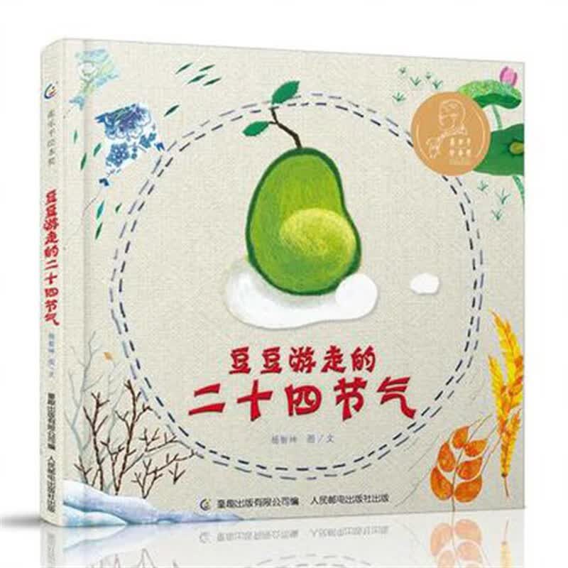 豆豆游走的二十四节气精装杨智坤著从立春到大寒二十四节气的知识特征张乐平绘本奖儿童经典绘本四季变化中国传统文化多种刺绣技法 豆豆游走的二十四节气