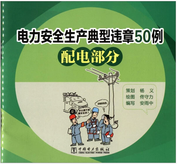 电力安全生产典型违章50例：配电部分