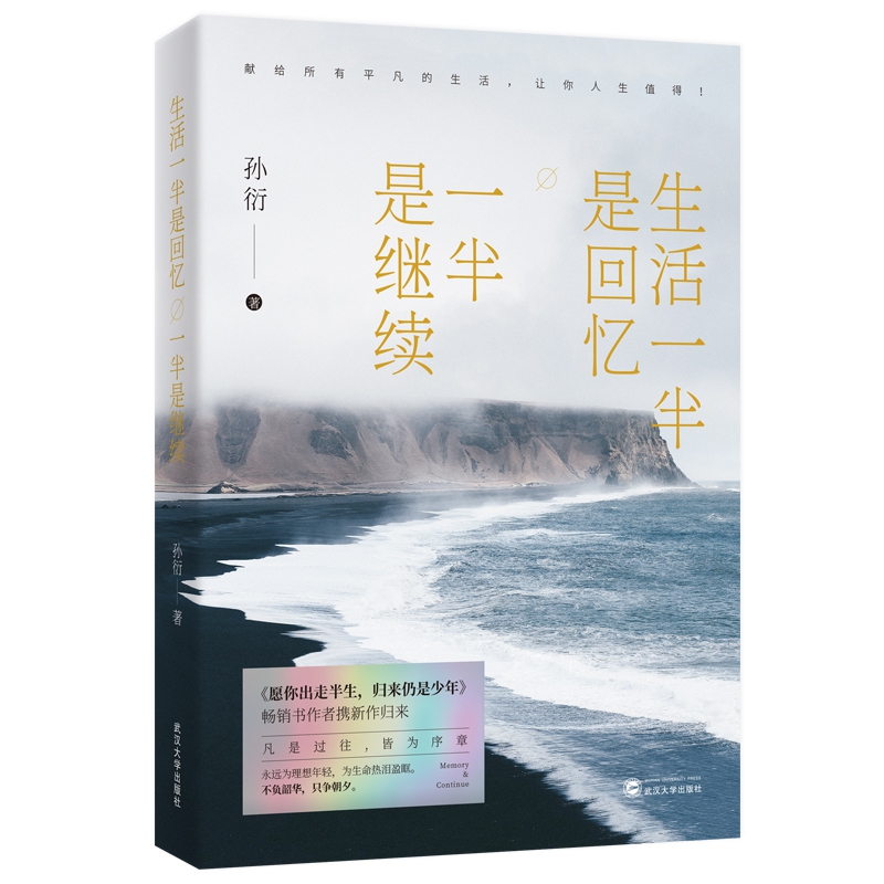 生活一半是回忆，一半是继续