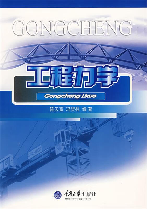 工程力学 陈天富,冯贤桂编著 重庆大学出版社