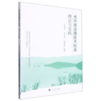 【R】水环境治理技术标准：理论与实践 孔德安,王正发,韩景超 河海大学出版社