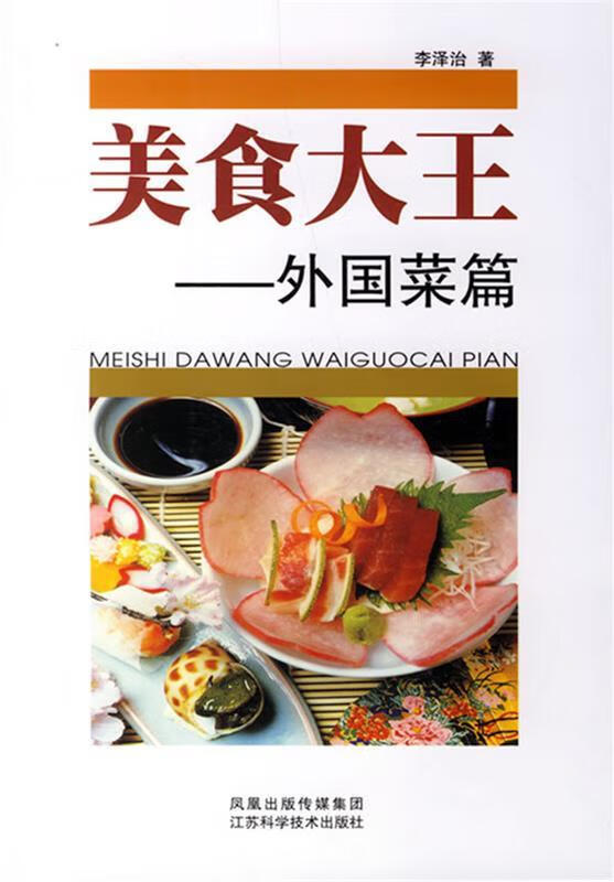 美食大王:外国菜篇 李泽治 著 江苏科学技术出版社 9787534553240